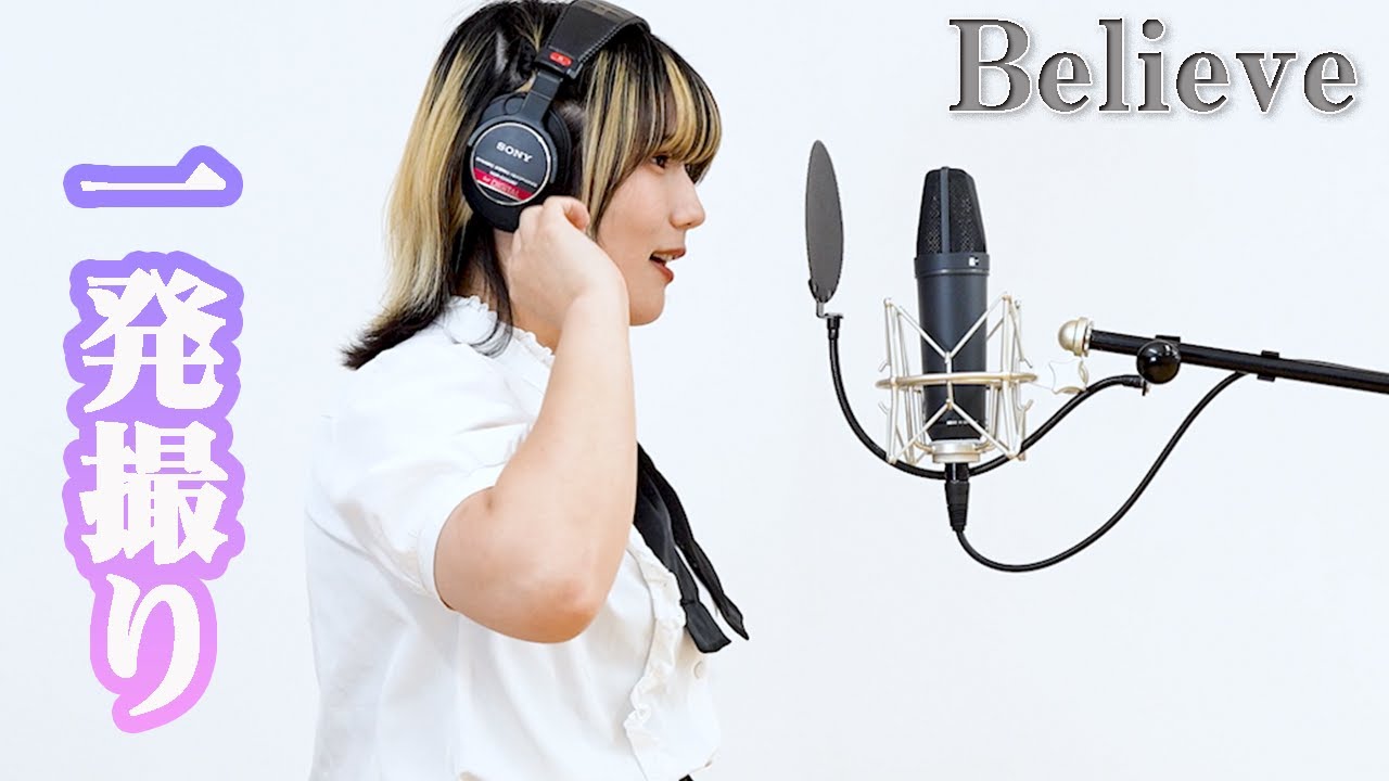 Believe(Folder5)/御影ふぅ [一発撮り]歌ってみた/ワンピースOP - YouTube