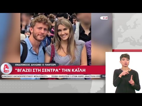 ΒΓΑΖΕΙ ΣΤΗΝ ΣΕΝΤΡΑ ΤΗΝ ΕΥΑ ΚΑΙΛΗ Ο ΔΙΚΗΓΟΡΟΣ ΤΟΥ ΠΑΝΤΣΕΡΙ - YouTube