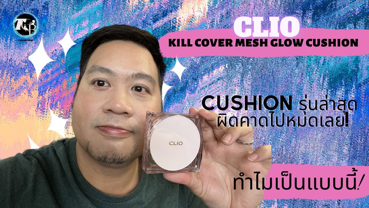 รีวิวคุชชั่นตัวล่าสุด ของ Clio : Kill cover mesh glow cushion ผิดคาดไป ...