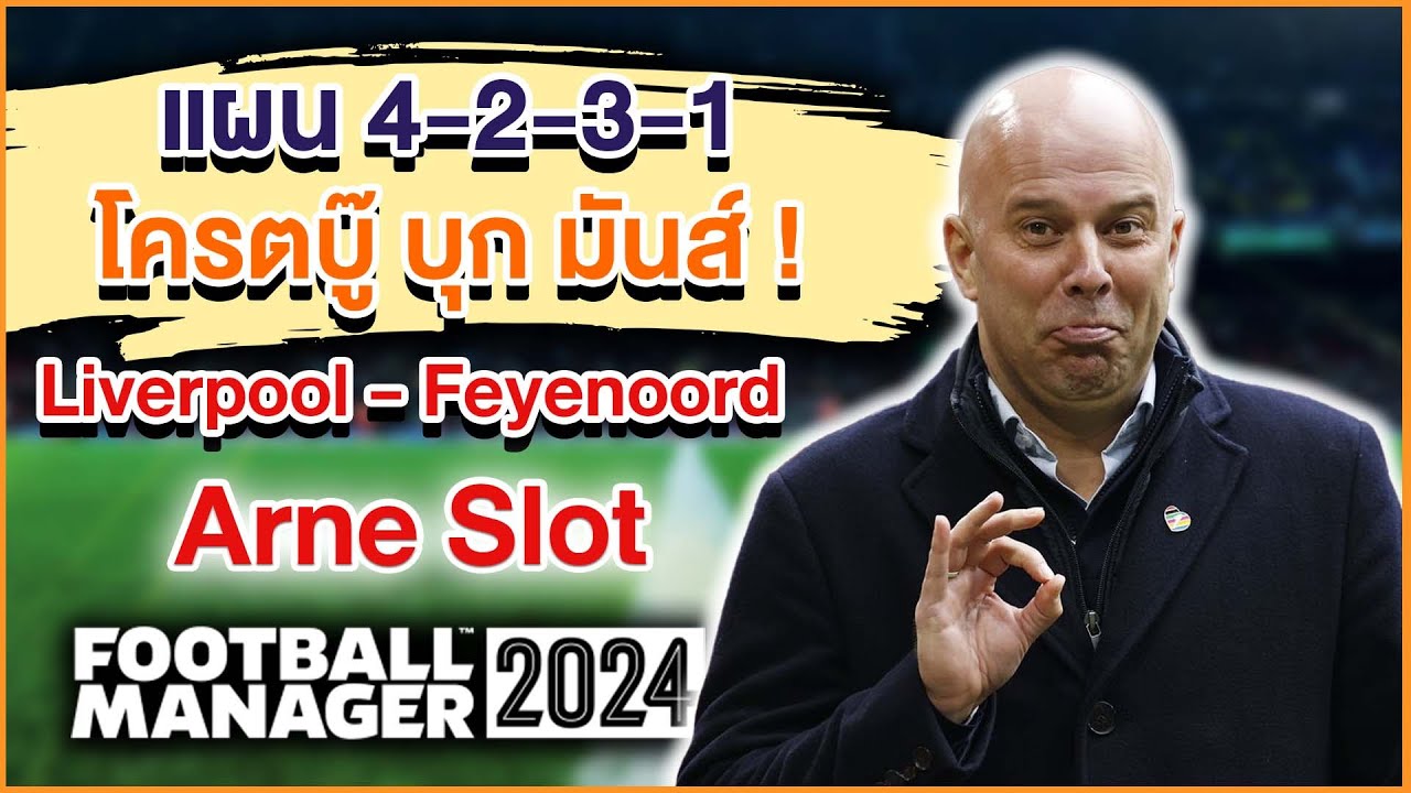 FM24 l Football Manager 2024 l ทดลองแผน 4-2-3-1 Arne Slot Liverpool ...