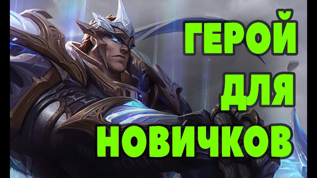 Гайд Гарен герой для новичков Лига легенд Гарен League Of Legends ЛоЛ Youtube