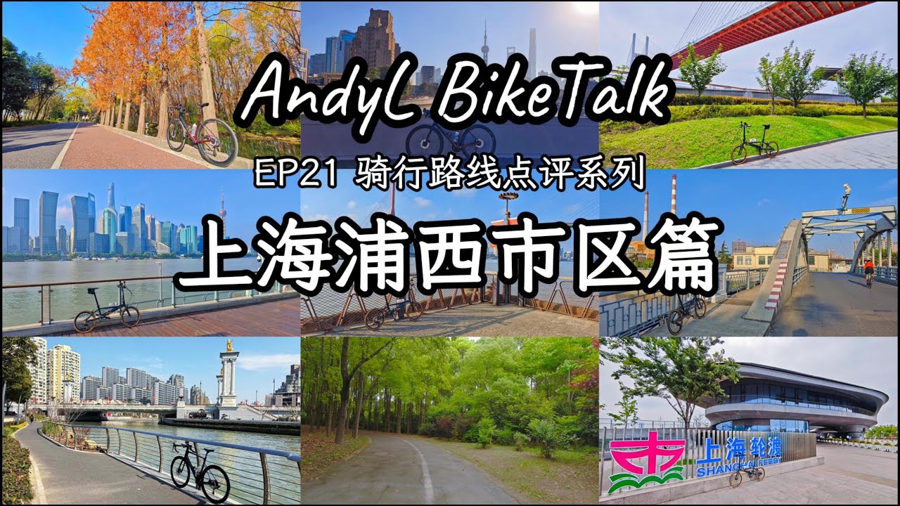AndyL骑行路线点评 - 上海浦西市区篇 - YouTube