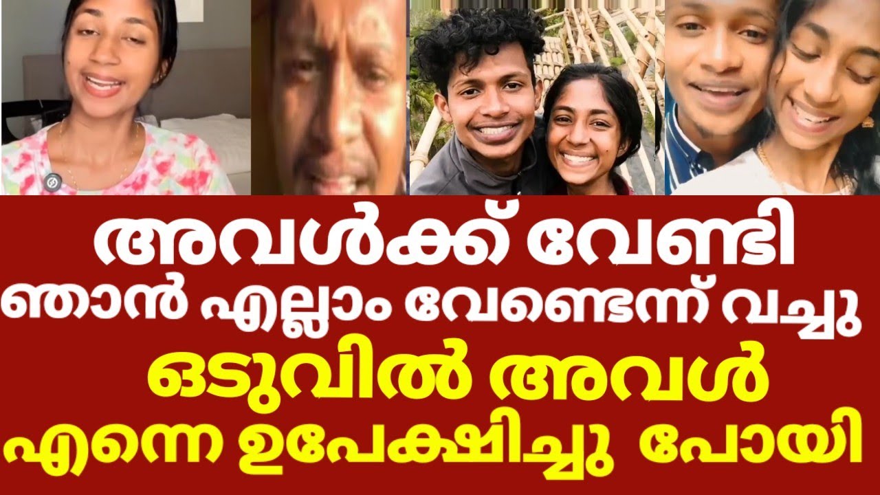 എന്നെ അവൾ പറ്റിച്ചിട്ട് പോയി സംഭവിച്ചത് ഇതാണ് ഇച്ചായൻ രംഗത്ത് ...