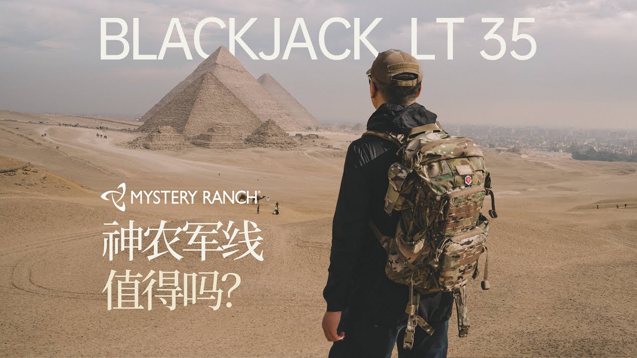 MC迷彩限定款？神秘农场Blackjack LT 35突击背包使用报告 | Mystery Ranch神农军线【GOG | 4K】 - YouTube