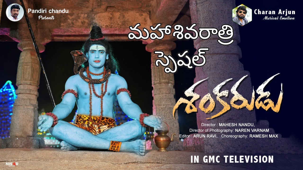 శంకరుడు|Shankarudu FuLL Song|Charan Arjun|Gmc Television|Tamada Media ...