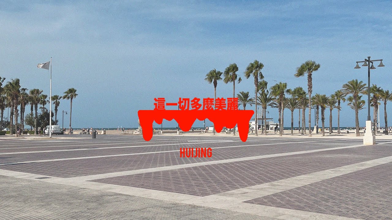 HUIJING - 這一切多麼美麗 - YouTube