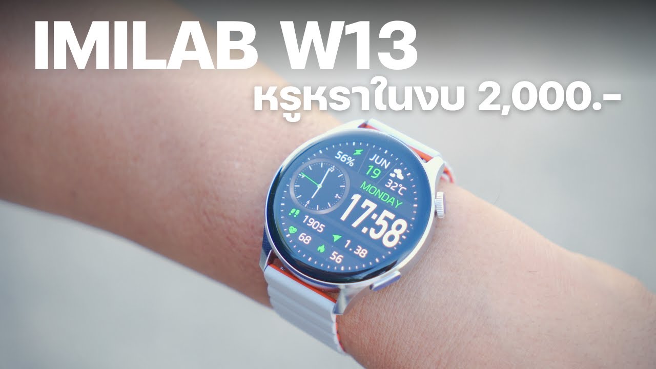 รีวิว IMILAB W13 คุยโทรศัพท์ได้ จอสุดสว่าง งานพรีเมี่ยมในงบ 2,000.- - YouTube