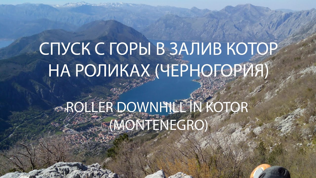 Путешествие роллера по Черногории, спуск с горы (roller trip in ...