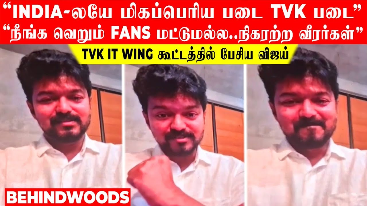 "India-லயே மிகப்பெரிய படை TVK படை🔥 நீங்க வெறும் Fans மட்டுமல்ல.. ஈடு ...
