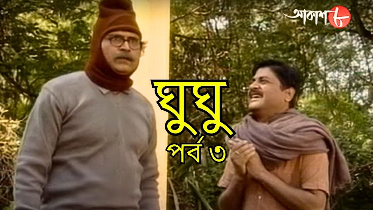 ঘুঘু | পর্ব ৩ | Ghughu | Epi. 3 | সাহিত্যের সেরা সময় | Love Story ...