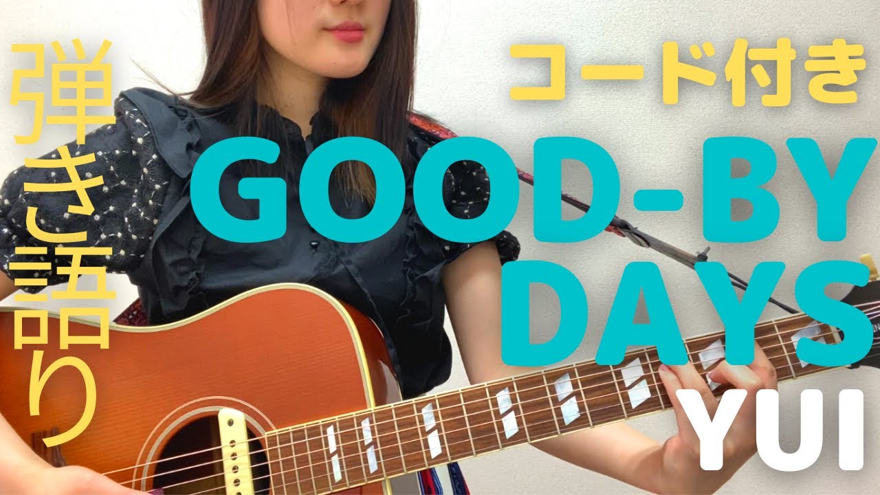 【Good-bye days/YUI】弾き語りフル コード付きbyもよこ - YouTube