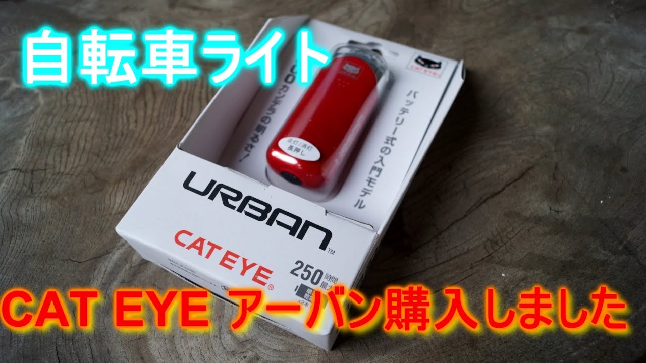 CAT EYE URBAN ライト紹介 - YouTube
