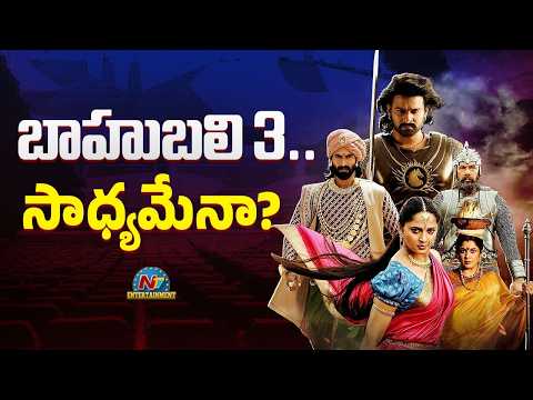 is Baahubali 3 Practically Possible Now? | Prabhas | Rajamouli || NTVENT