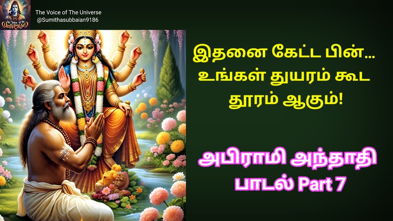 அபிராமி அந்தாதி Part 7 – நெஞ்சை தொட்ட அம்மையின் அருள்பாடல் | Abirami ...