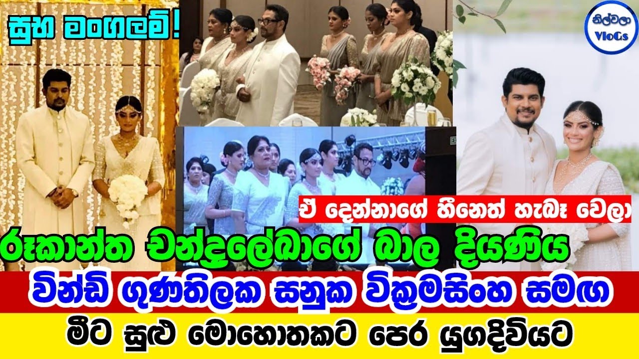රූකාන්ත චන්ද්‍රලේඛාගේ බාල දියණිය වින්ඩි සනුක සමඟ යුගදිවියට | Sanuka And ...