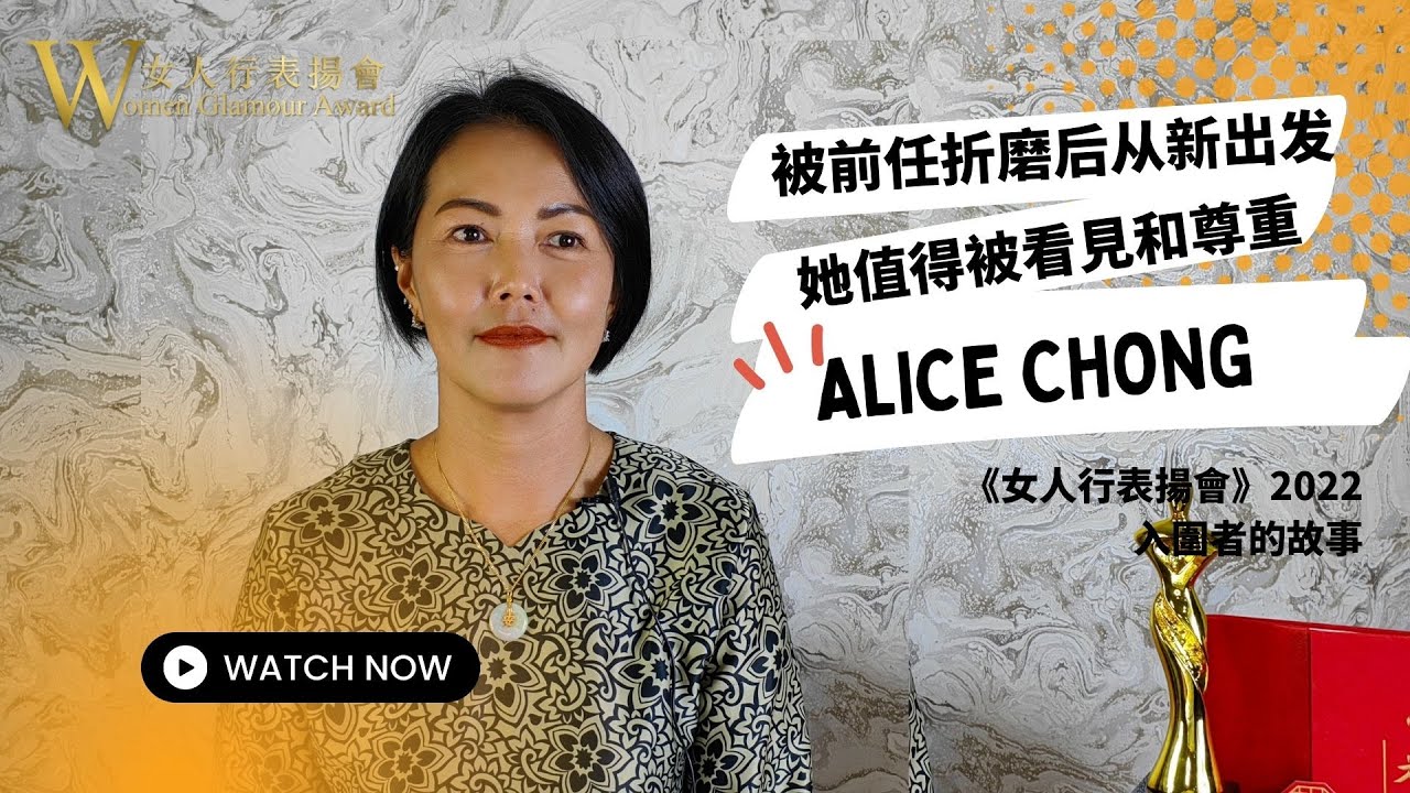 曾被前任折磨，怀孕期间被传染性病，人生下半场从新出发 |《女人行表扬会2022》入围者 Alice Chong - YouTube