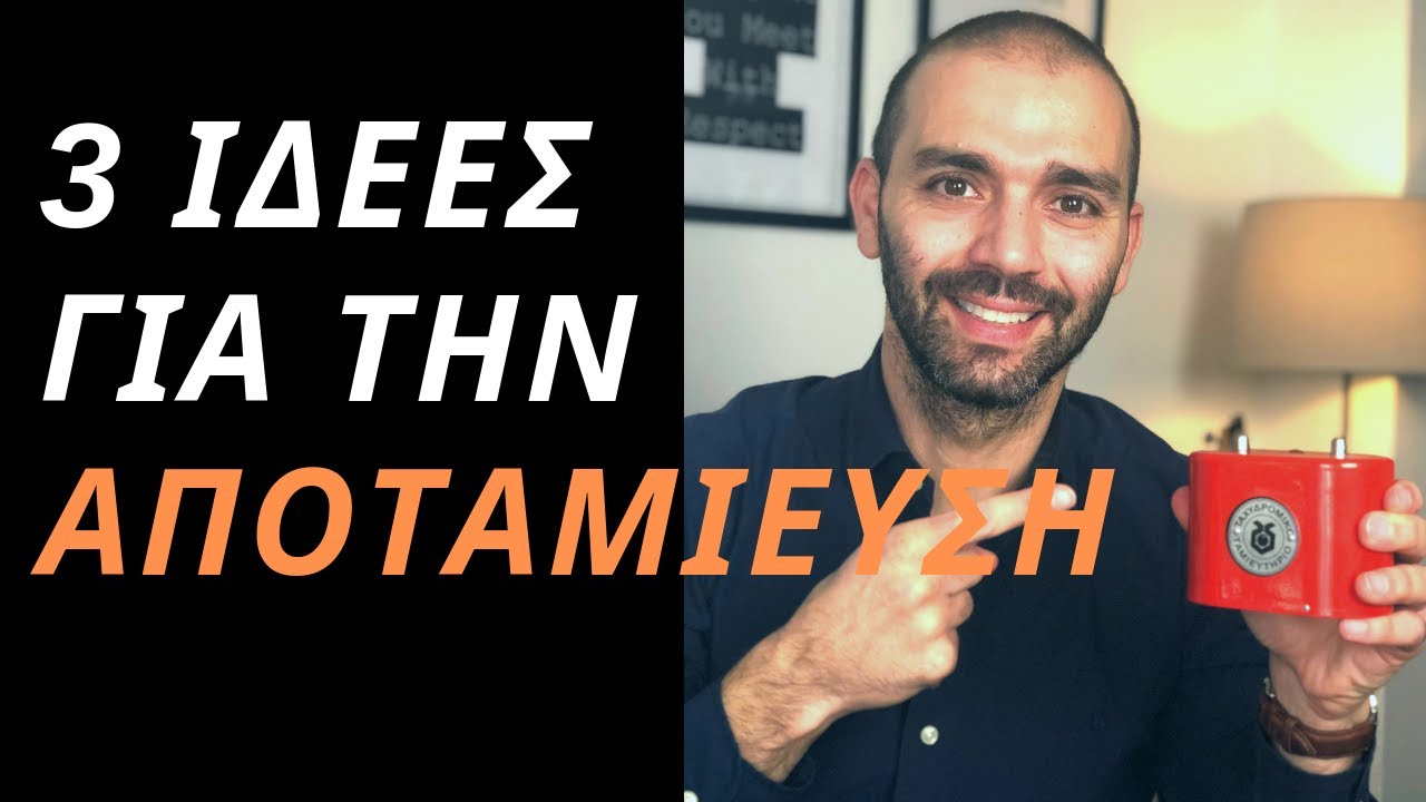 ΤΡΕΙΣ ΙΔΕΕΣ ΓΙΑ ΤΗΝ ΑΠΟΤΑΜΙΕΥΣΗ [MLM Tip #28] - YouTube