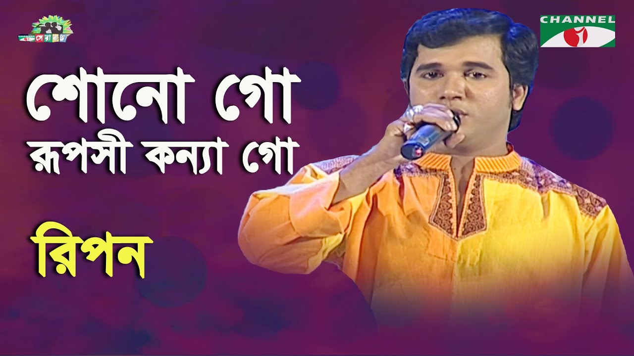 Shono Go Ruposhi Konna Go | Shera Kontho - 2009 | Ripon | Folk Song ...