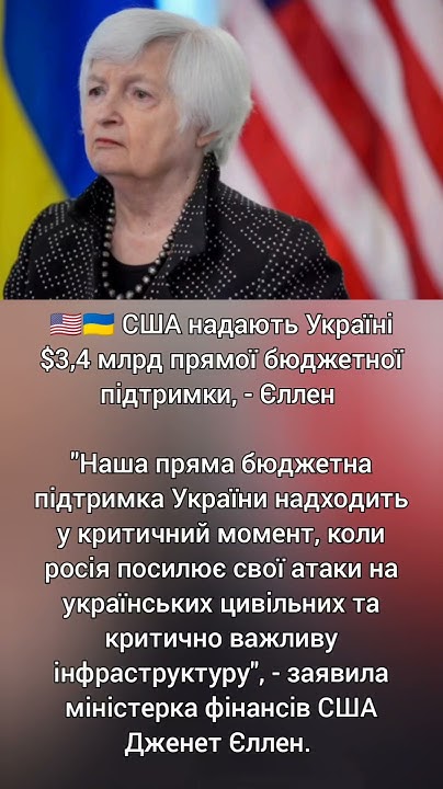США надають Україні 3 4 млрд прямої бюджетної підтримки Єллен Youtube
