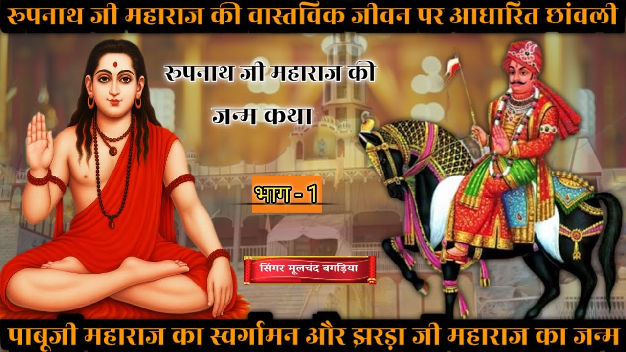 Rupnath ji Maharaj Ki Chanwali || Part-1 || rupnath Ji Maharaj ki Janam ...