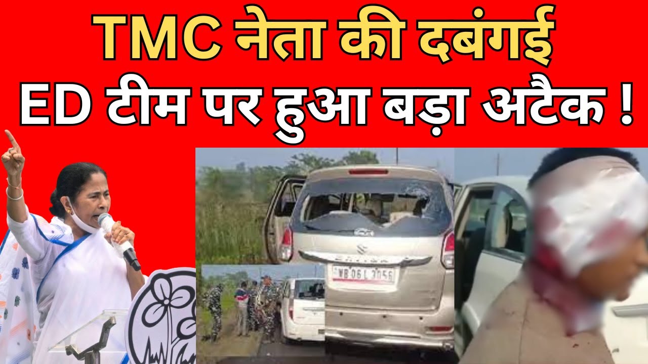 West Bengal ED Attack: Mob of more than 200 People Attacked In North 24 ...