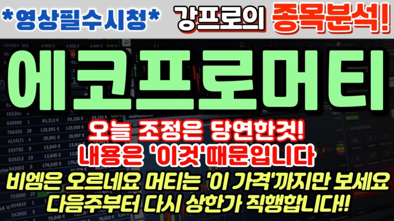 에코프로머티 주가 오늘 조정은 당연합니다 이것때문 에코프로비엠은 오르네요 에코프로머티 이 가격까지만 보세요 에코프로머티리얼즈 Youtube