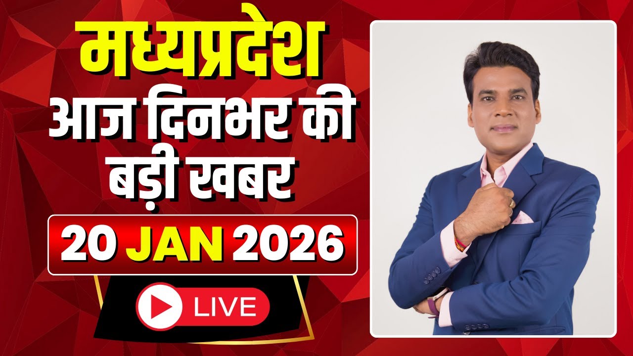 MP News LIVE: मध्यप्रदेश की आज दिनभर की बड़ी खबरें | Mera Madhya ...