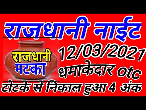 12 मार्च 2021 Satta Matka Rajdhani night 12/3/2021 राजधानी नाईट सटका ...