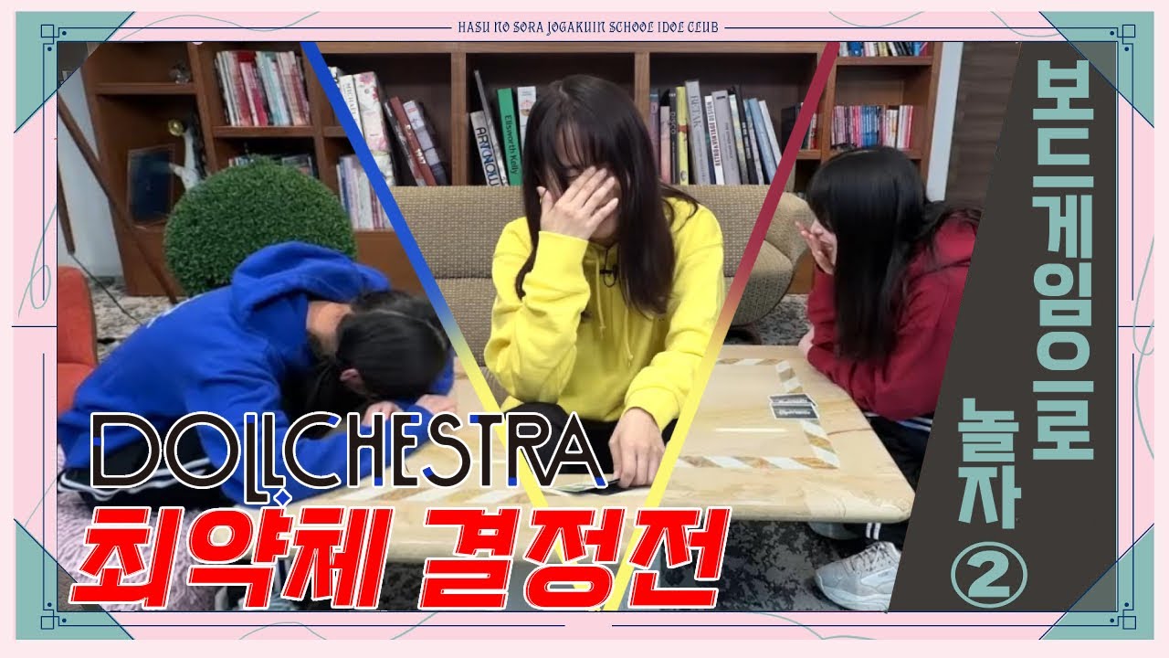 「하나 둘에! 하스노소라! 104」 #13 보드 게임으로 놀자② DOLLCHESTRA 편 - YouTube