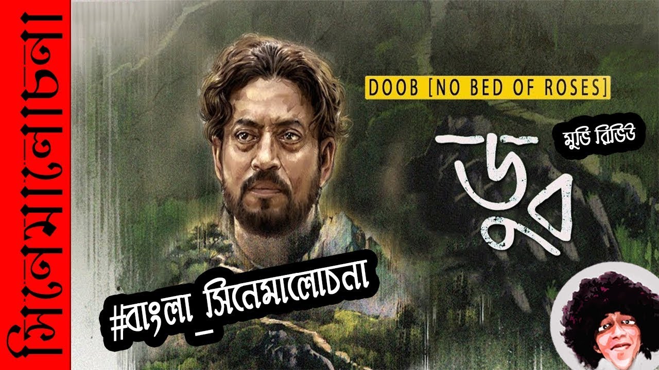 ডুব : Doob || No Bed of Roses(2017) || Movie Review in Bangla ...