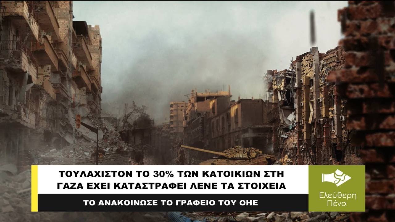 ΤΟΥΛΑΧΙΣΤΟΝ ΤΟ 30% ΤΩΝ ΚΑΤΟΙΚΙΩΝ ΣΤΗ ΓΑΖΑ ΕΧΕΙ ΚΑΤΑΣΤΡΑΦΕΙ ΛΕΝΕ ΤΑ ...