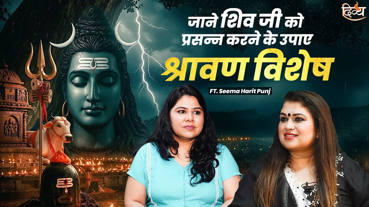 शिव कृपा से बदलें किस्मत: सावन के अचूक उपाय | सावन का महत्त्व | Divya ...