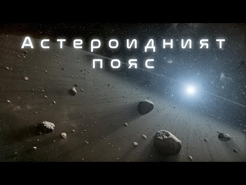 Астероидният пояс: астероиди, метеориди и планетата джудже Церера  #космос #вселена #астрономия