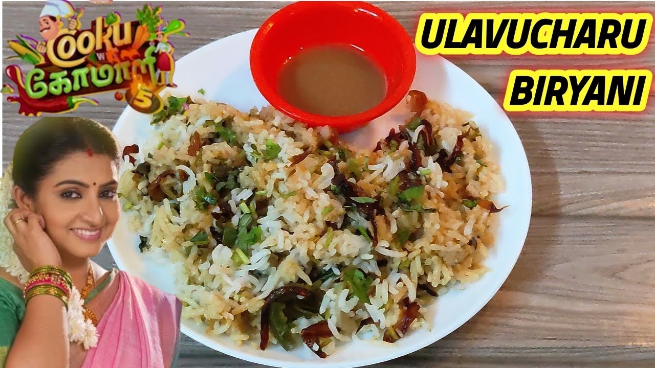 ULAVUCHARU BIRYANI | COOKU WITH COMALI SUJITHA'S RECIPE | COOKU WITH ...