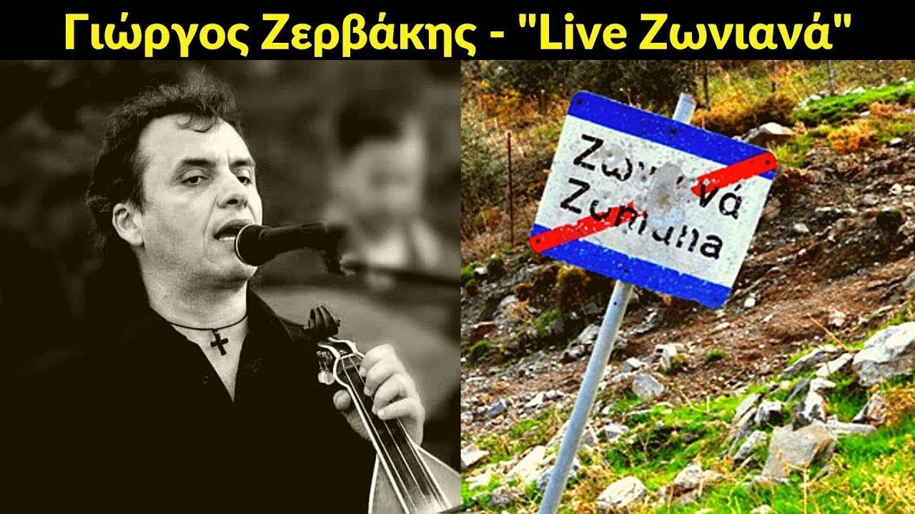 Γιώργος Ζερβάκης - Live Ζωνιανά - Ακυκλοφόρητο - YouTube