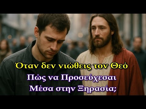 Όταν δεν νιώθεις τον Θεό – Πώς να Προσεύχεσαι Μέσα στην Ξηρασία; - YouTube