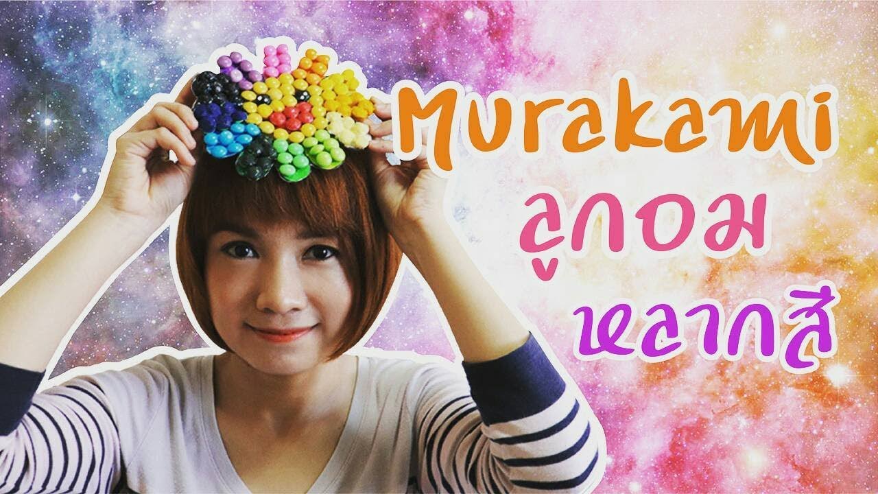 #DIY ดอกมุราคามิลูกอมหลากสี Murakami from Colorful Candy #Created by ...