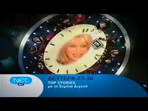 ΝΕΤ - Top Stories - Trailer 2008 - YouTube