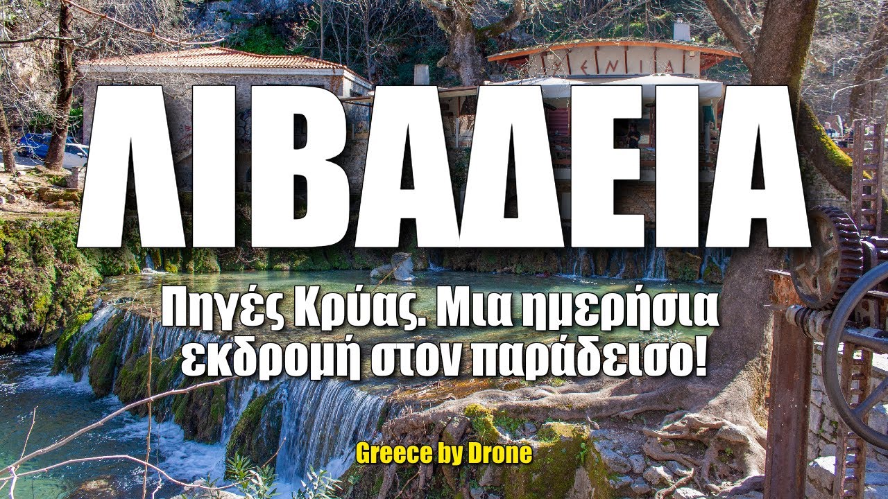 Λιβαδειά, Πηγές Κρύας: Μια ημερήσια εκδρομή στον παράδεισο! | Drone 🎥 ...