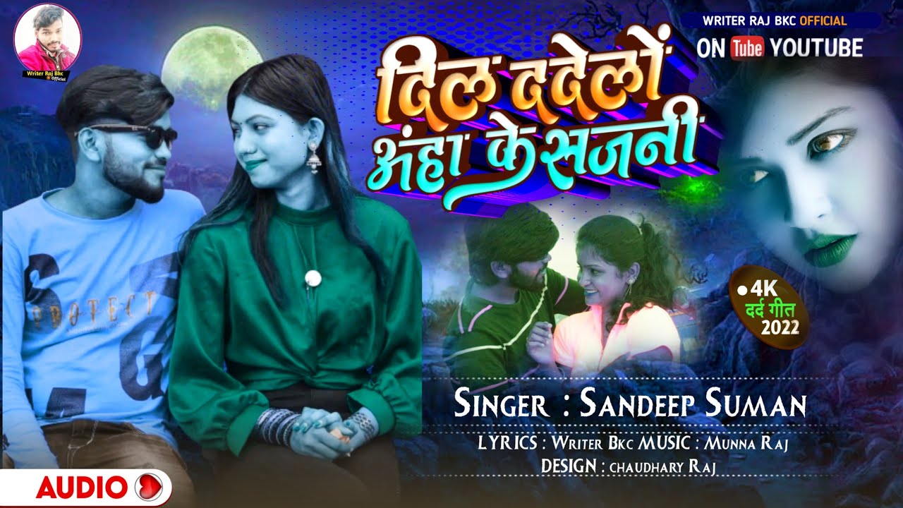 संदीप सुमन मैथिली Sad Song 2022 दिल ददेलौं अंहा के ||Sandeep suman dard ...