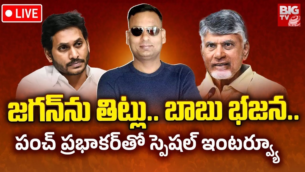 Punch Prabhakar Exclusive Interview With BIG TV LIVE 🔴| YS Jagan ...
