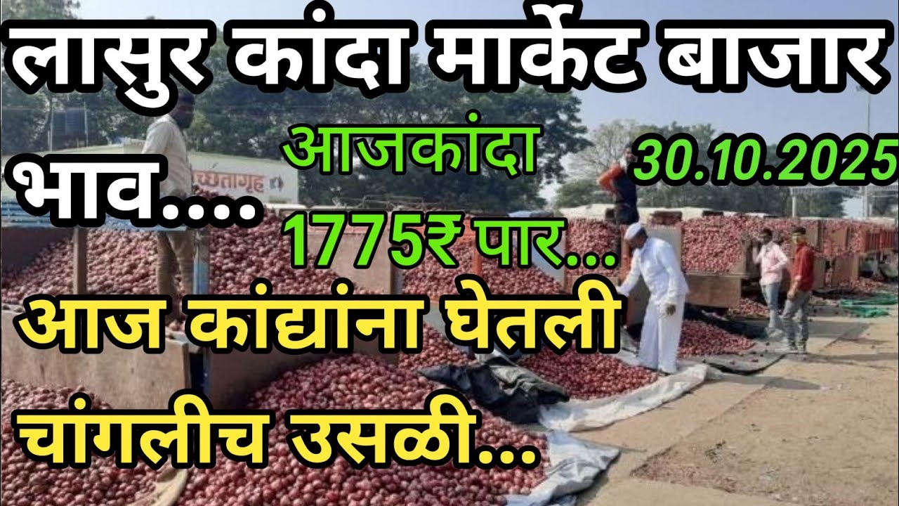 Lasur station Kanda market live|lasur station today onion price|today ...