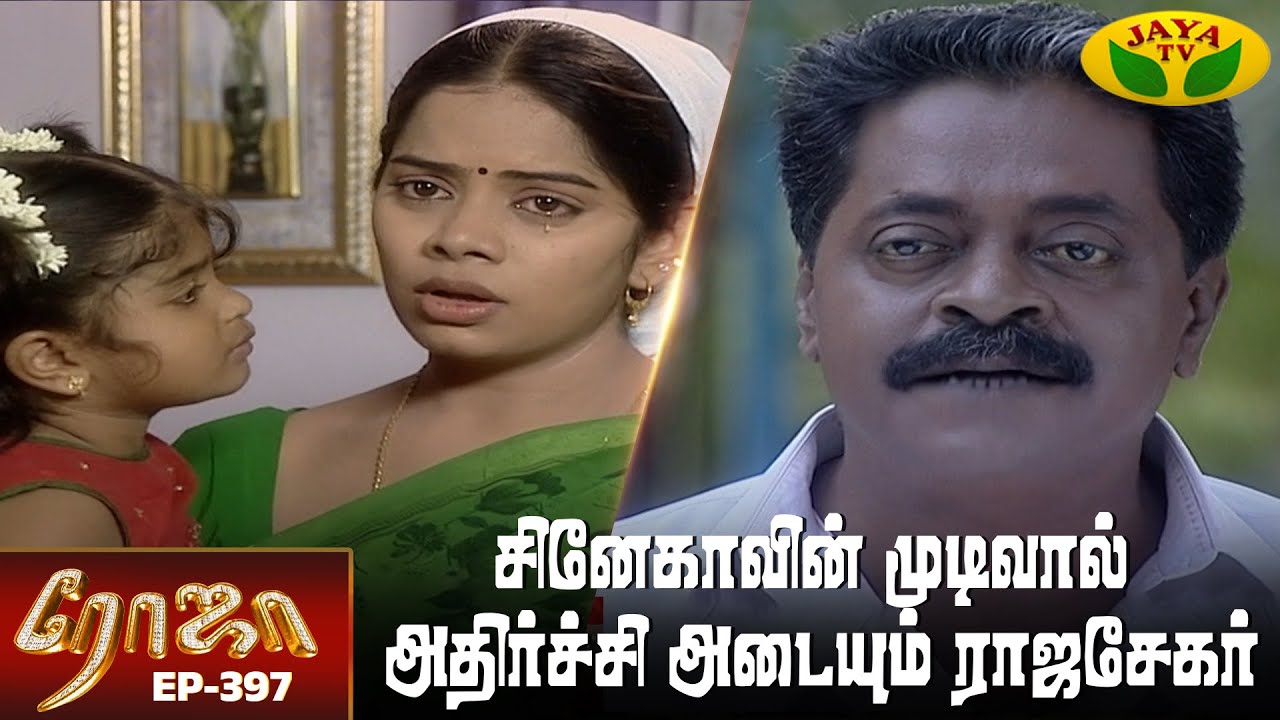 ரோஜா | Roja | Roja Serial | Tamil Serial | Ranjitha | Episode - 397 ...