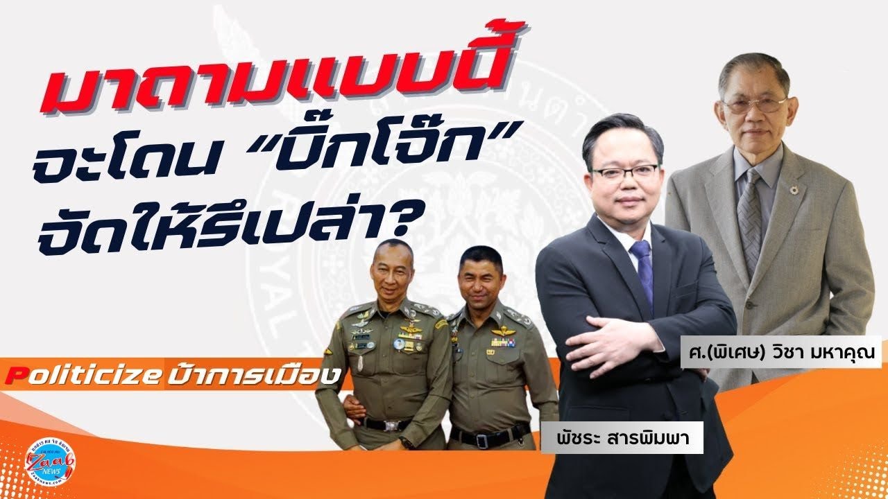 มาถามแบบนี้ จะโดนบิ๊กโจ๊ก "จัด" ไหม | วิชา มหาคุณ | Politicize บ้า ...