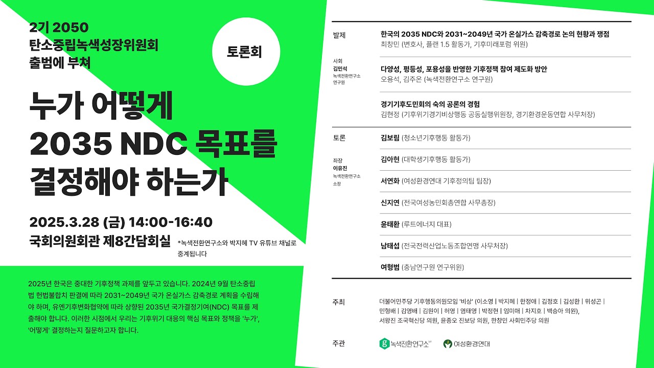 누가 어떻게 2035 NDC 목표를 결정해야 하는가 - YouTube