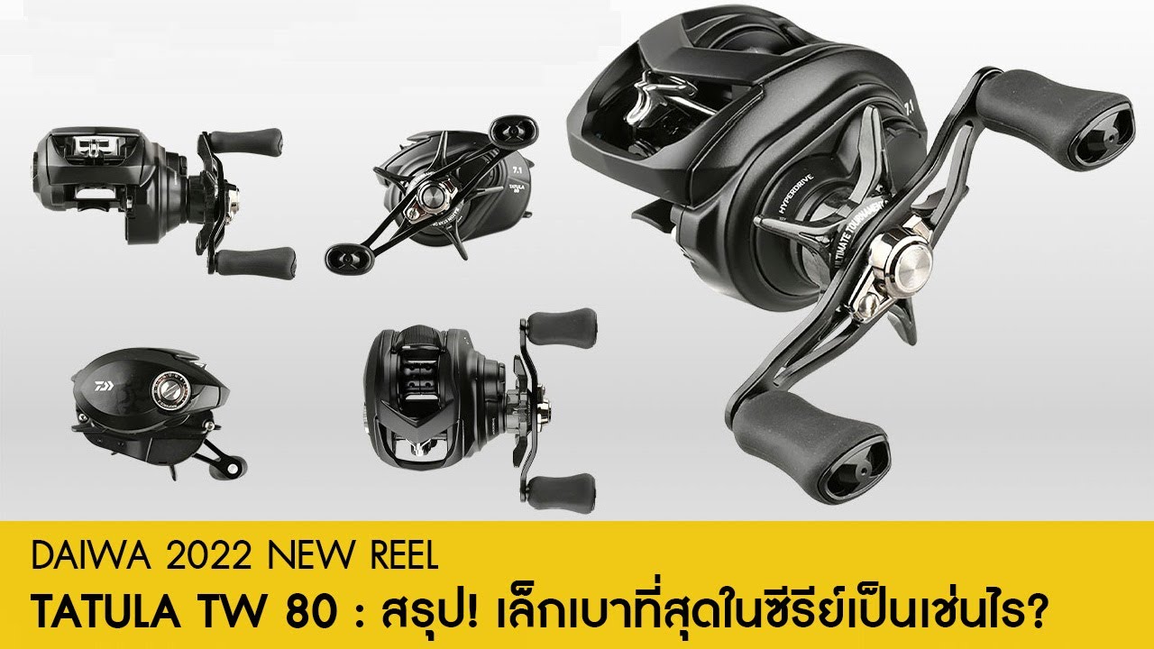 สรุป DAIWA TATULA TW 80 รุ่นที่เล็กและเบาที่สุดในซีรีย์เป็นเช่นไร - YouTube