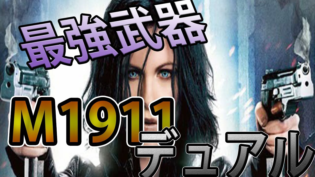 【CoD:WW2】俺のM1911 二丁拳銃に勝てる奴いんの？【実況プレイ】 - YouTube