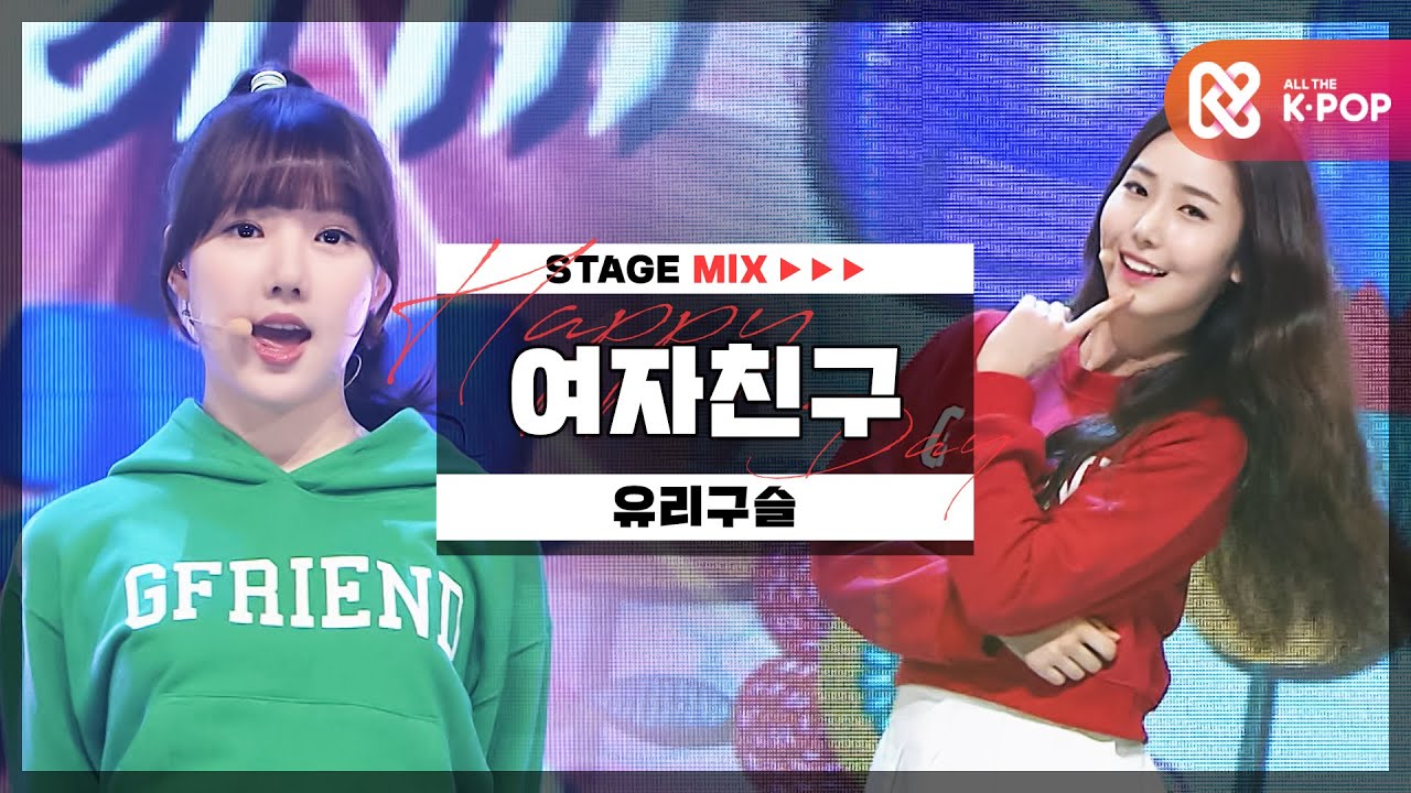 [HAPPY DEBUT-DAY] 여자친구(GFRIEND) - 유리구슬 l STAGEMIX l #더_활짝_필_여자친구의_6주년 ...