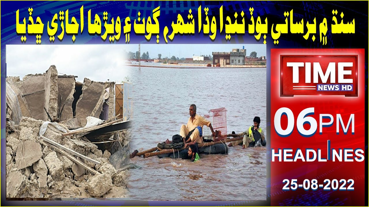 Time News Headlines 06 PM | 25 August 2022 | Sindhi News Headlines ...