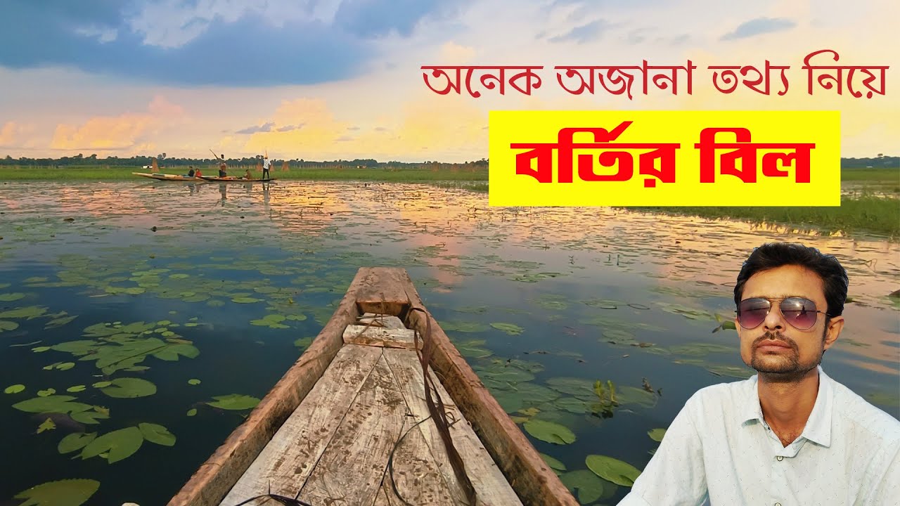 Bartir Bill | বর্তির বিল | Bortir Bill Nilganj | বর্তির বিল কিভাবে ...